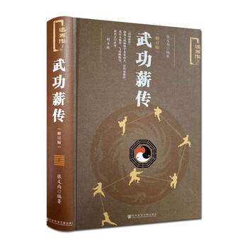 包邮 武功薪传(修订版) 张义尚 金家功夫述略 武术杂谈 武术阐微 太极漫谈 真传易筋经 气功七论