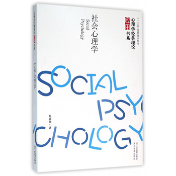 社会心理学/心理学经典理论应用书系