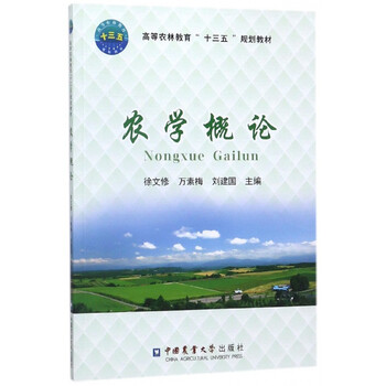 农学概论(高等农林教育十三五规划教材)
