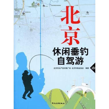 北京休闲垂钓自驾游 贾丽 中国旅游出版社