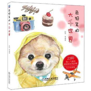 色铅笔的大千 赵芮等 绘画 9787111456889