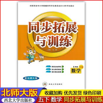 2022春 北师大版小学5五年级下册数学同步拓展与训练配北师大版五年级下册数学练习册教辅作业题资料西北大学出版社
