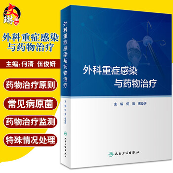 外科重症感染与药物治疗 外科重症感染的病原菌分布及抗菌药物治疗 药学书籍 何清 伍俊妍 主编 9787117323192人民卫生出版社