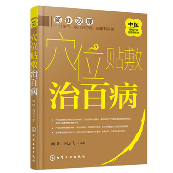 穴位贴敷治百病 中医传统外治方法图书 膏药制作方法书籍 中医外敷穴位治疗疾病方法 临床医学图书籍