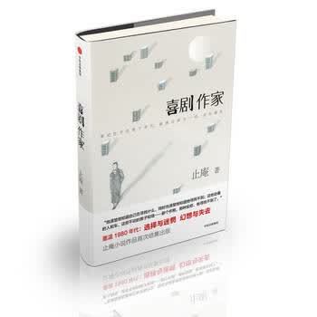 喜剧作家 止庵