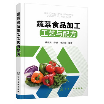 蔬菜食品加工工艺与配方