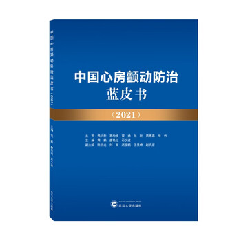 中国心房颤动防治蓝皮书（2021）