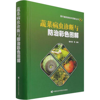 蔬菜病虫诊断与防治彩色图解