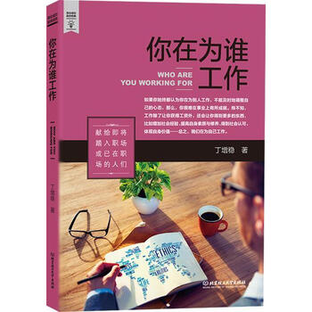 你在为谁工作 丁增稳 励志与成功 9787568214629