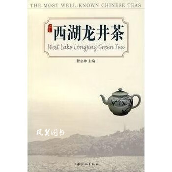 西湖龙井茶 程启坤 上海文化出版社