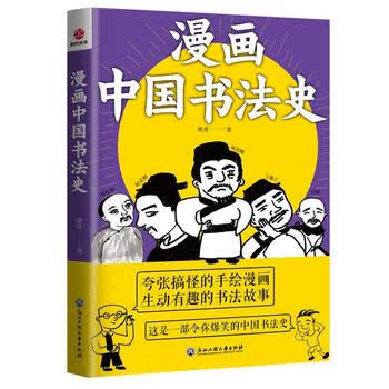 漫画中国书法史 曹青 科普读物 9787517839521