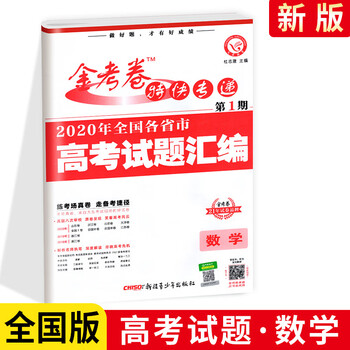 高考金考卷特快专递数学 全国各省市高考模拟试题汇编第1期数学高三总复习高考真题详解