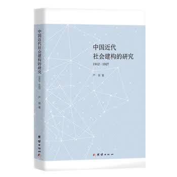 (1912-1927)中代社会建构的研究   严泉  团结出版社  社会科学 书籍