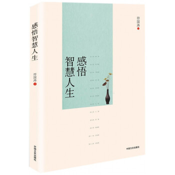 感悟智慧人生