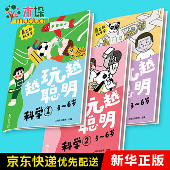 越玩越聪明——科学（全3册）3-6岁