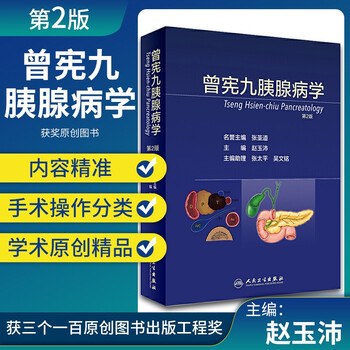 曾宪九胰腺病学第二第2版外科赵玉沛胰腺的外科解剖学胰腺生理病理胰腺影像核医学内镜检查多角度研究探讨胰