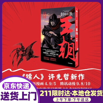刺客信条 王朝 卷二 官方IP授权 许先哲 百万书《镖人》同作者 国潮漫画 再现热血大唐