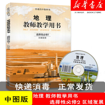 2020新改版 普通高中教科书 地理 教师教学用书 教参 选择性必修2 区域发展 978752041
