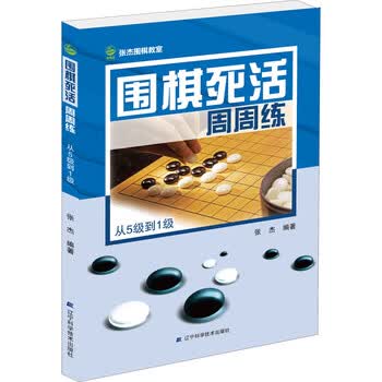 围棋死活周周练 从5级到1级