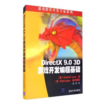 DirectX9.0 3D游戏开发编程基础9787302130253清华大学（美）Frank D.L