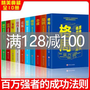 正版全10册励志眼界+格局+态度+见识+逆商逻辑思维樊登推荐高情商书籍说服抖音同款蚂蚁书苑全五册5本