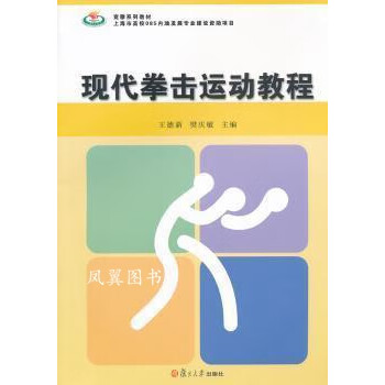 现代拳击运动教程 王德新 复旦大学出版社