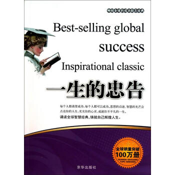 一生的忠告 张艳玲 北京联合出版公司出版社
