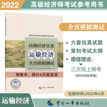 【2022新版】 高级经济师全真模拟测试 高级经济实务 运输经济 图书