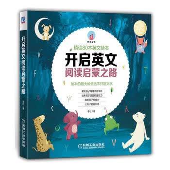 开启英文绘本阅读启蒙之路精读80本经典英文绘本 蜗牛英语 李杜 机械工业出版社