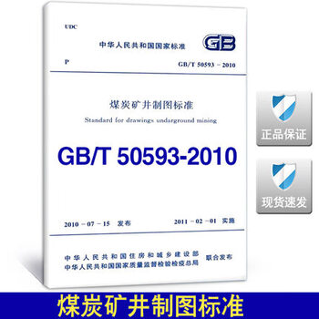 GB/T 50593-2010 煤炭矿井制图标准 标准