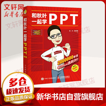 和秋叶一起学PPT 第4四版 秋叶 ppt制作教程书 office教程 办公软件书 秋叶ppt ppt制作书籍 ppt设计思维 计算机WPS基础知识书籍