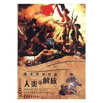 人类的解放 徐家亮 社会科学 9787538557039