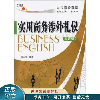 实用商务涉外礼仪双语版 张立玉