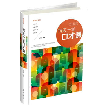 每天一堂口才课(全新升级版)