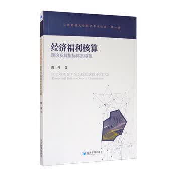 经济福利核算理论及其指标体系构建