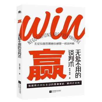 正版 赢：无处不用的谈判术9787559450630