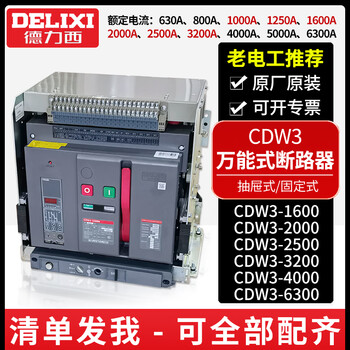 适用于式框架断路器CDW3一3200N一2500N-2000A-1600A-1250A CDW3-1600 3P抽屉式5000A【图片 价格 品牌 报价】-京东