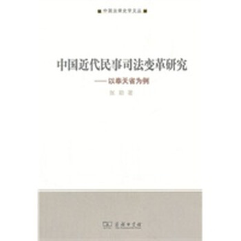 中国近代民事司法变革研究——以奉天省为例