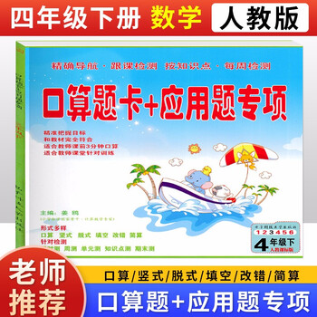 人教版 小学4四年级下册口算题卡＋应用题专项 数学口算速算练习册