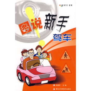 图说新手驾车 吴基安  黑龙江科学技术出版社