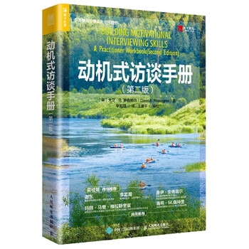 动机式访谈手册(第2版)