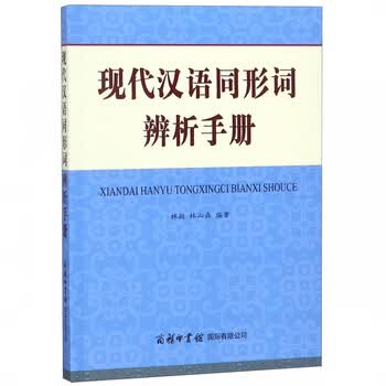 现代汉语同形词辨析手册