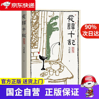 【新华书店官方网店】夜谭十记 人民文学出版社 9787020167111