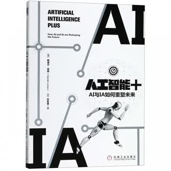 人工智能+(AI与IA如何重塑未来)