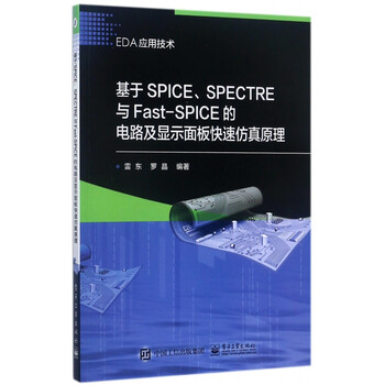 基于SPICE\SPECTRE与Fast-SPICE的电路及显示面板快速仿真原理(E