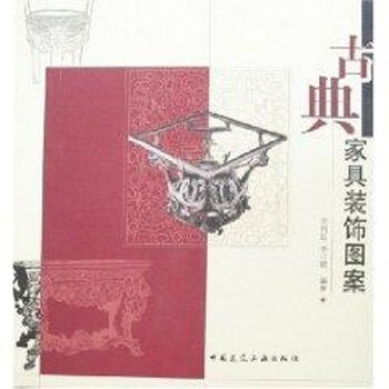 古典家具装饰图案