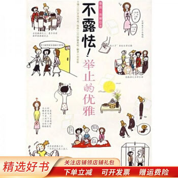 不露怯举止的优雅