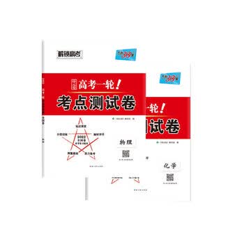 2022全国卷天利38套高考一轮考点卷单元卷英语语文物理化学 物理+化学