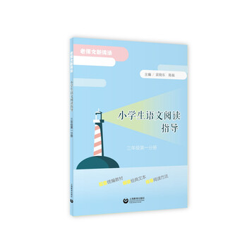小学生语文阅读指导（三年级第一分册）