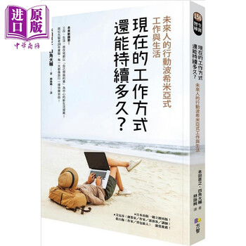 现在的工作方式还能持续多久 未来人的行动波希米亚式工作与生活 港台原版 本田直之 四角大辅 方智